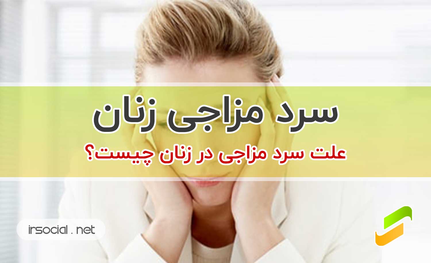 علت سرد مزاجی زنان مهمترین دلایل و راه های درمان