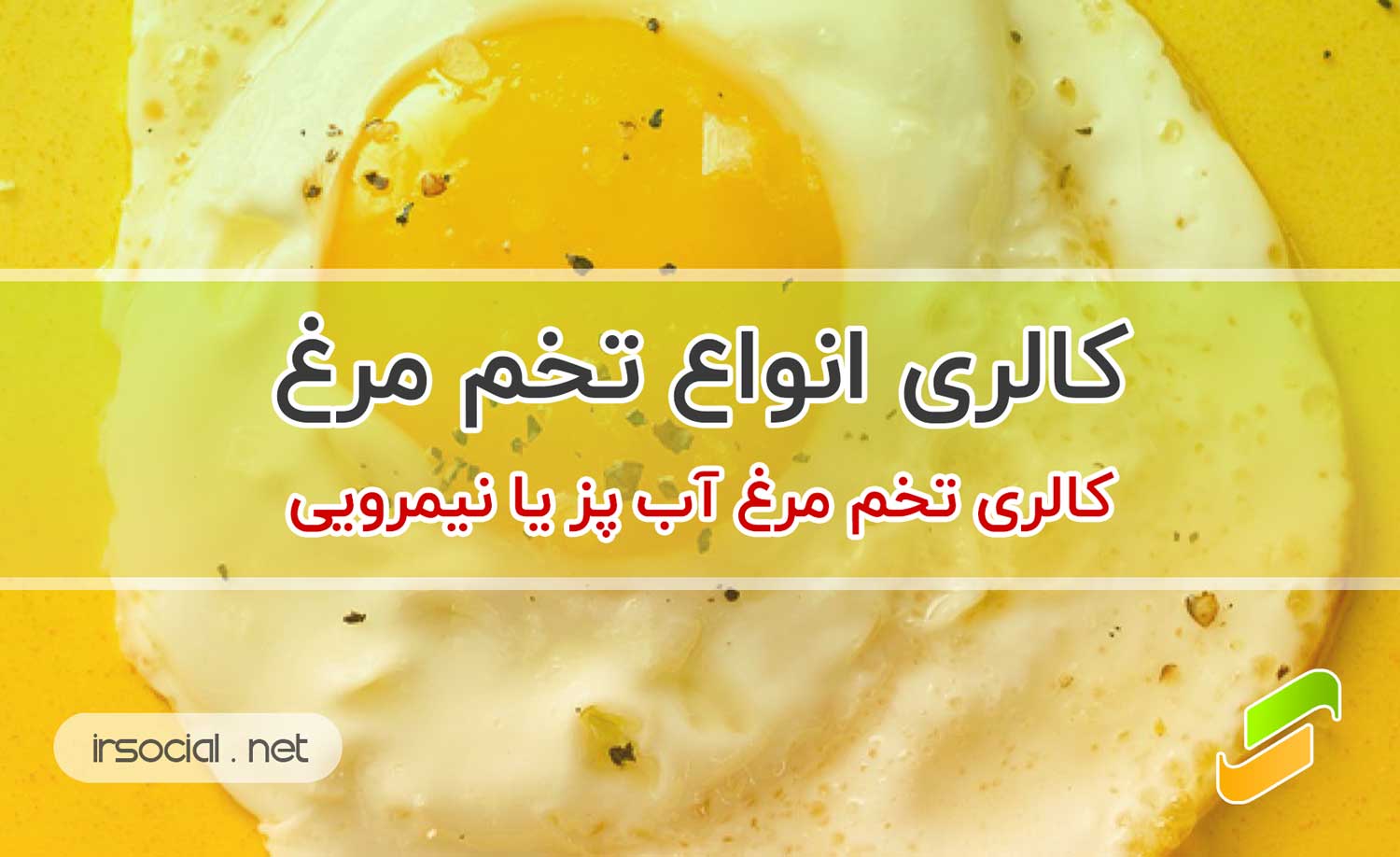 کالری تخم مرغ (تخم مرغ آب پز یا نیمرو) چقدر است؟