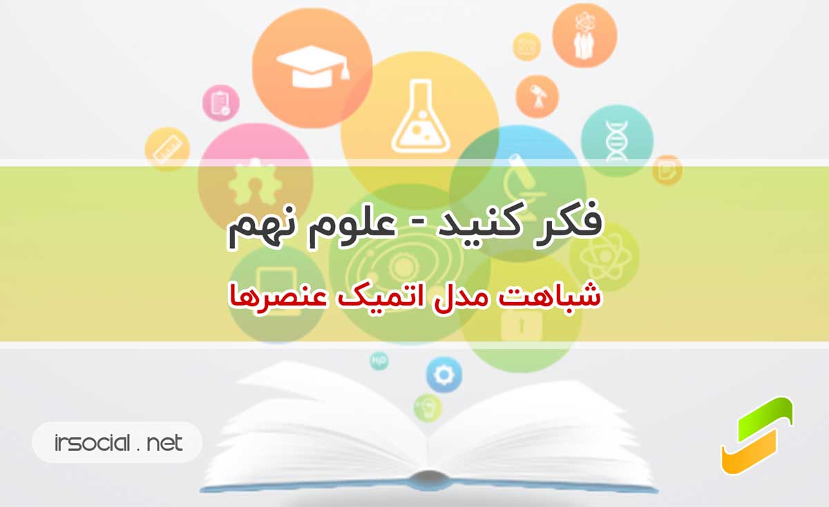مدل اتمی کدامیک از این عنصرها به هم شباهت دارند؟ (علوم نهم)