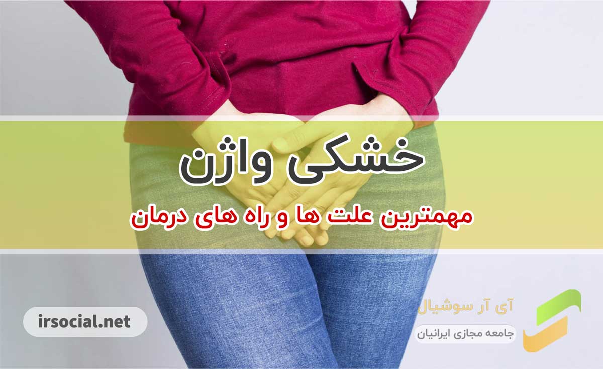 خشکی واژن، معجزه درمان خشکی واژن با عسل
