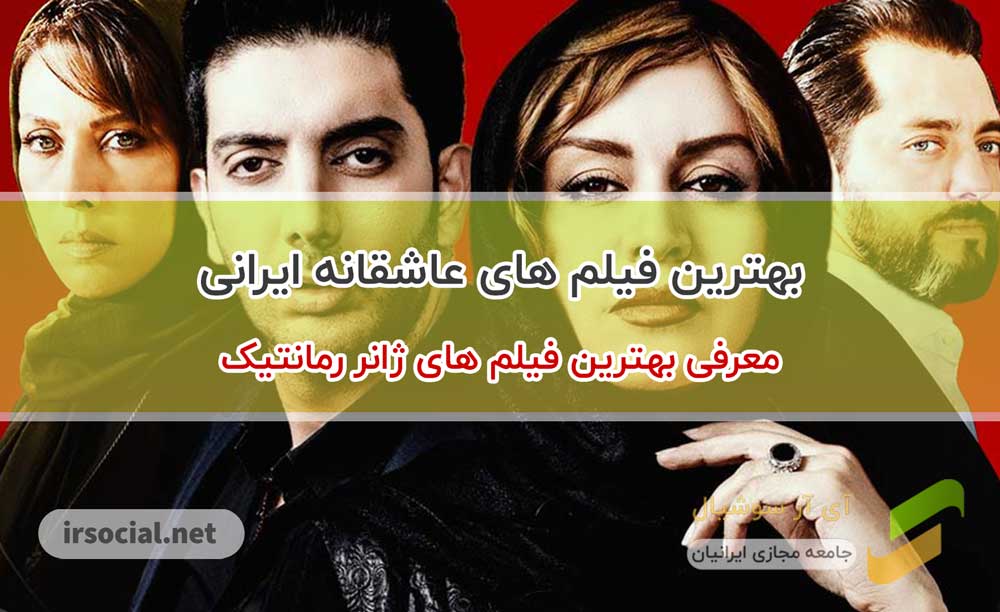 لیست بهترین فیلم های عاشقانه ایرانی آپدیت 2021 آی آر سوشیال