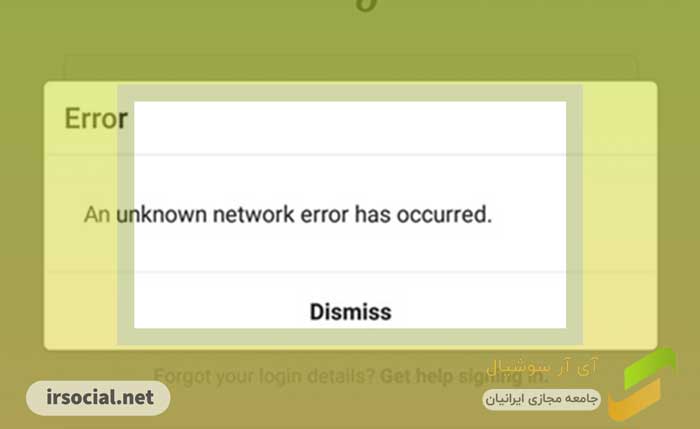 حل مشکل خطای شبکه نامشخص و ناشناخته (Unknown Network Error) مثل آب خوردن