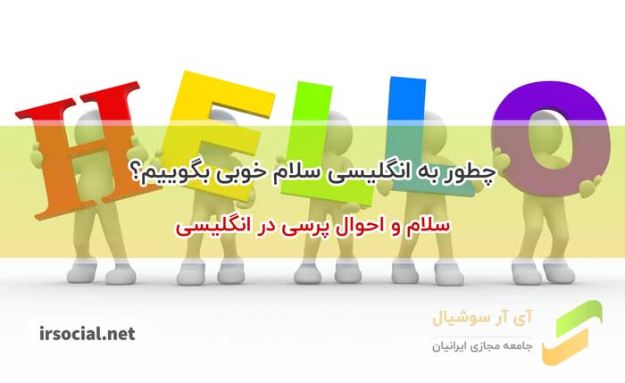 به انگلیسی سلام خوبی چطور گفته می شود؟ آی آر سوشیال